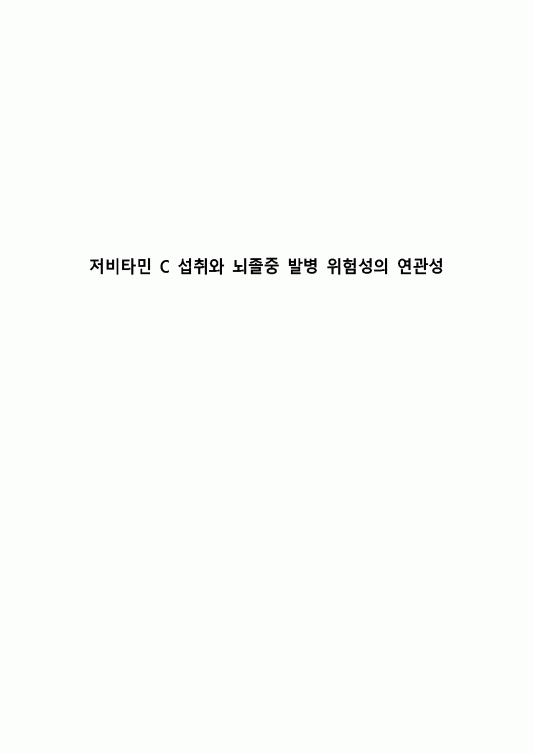 저비타민 C 섭취와 뇌졸중 발병 위험성의 연관성