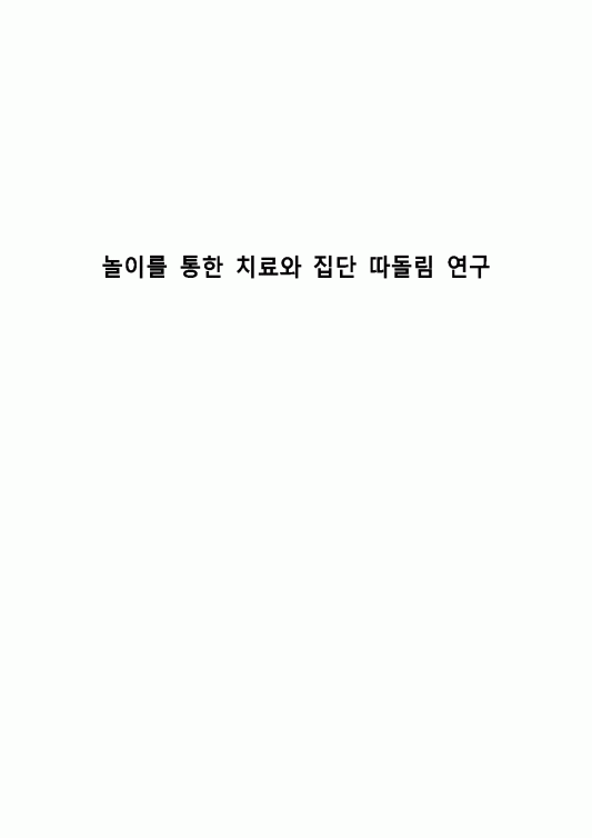 놀이를 통한 치료와 집단 따돌림 연구