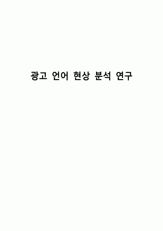 광고 언어 현상 분석 연구
