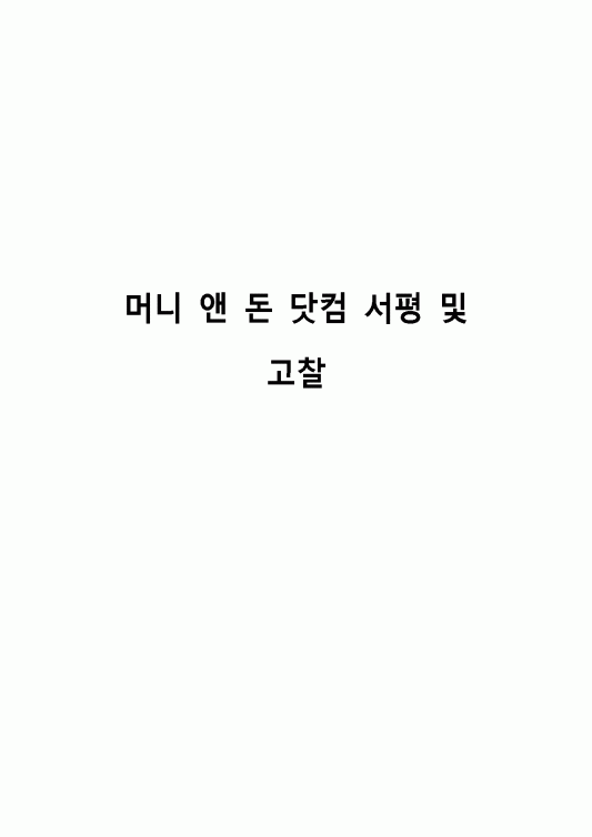 머니 앤 돈 닷컴 서평 및 고찰