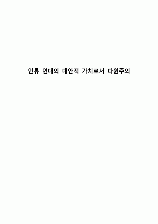 인류 연대의 대안적 가치로서 다원주의