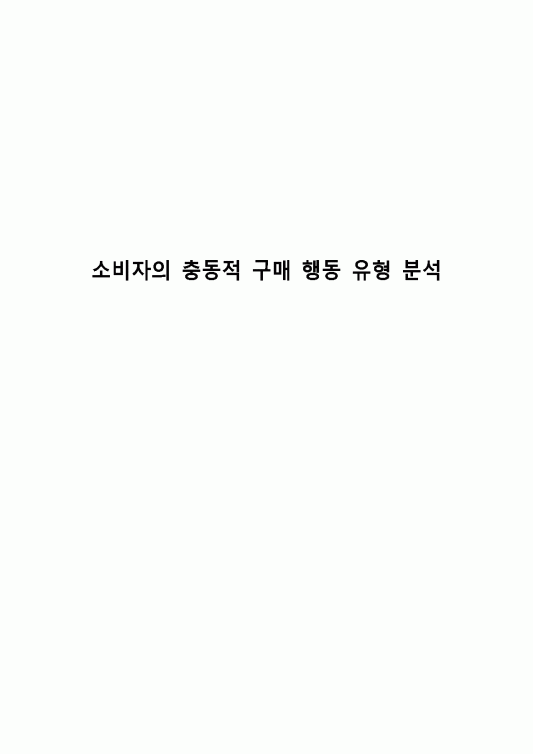 소비자의 충동적 구매 행동 유형 분석