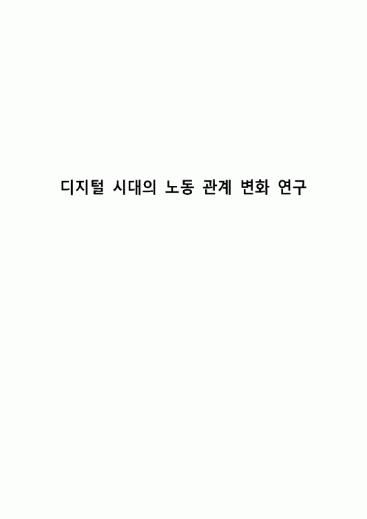 디지털 시대의 노동 관계 변화 연구