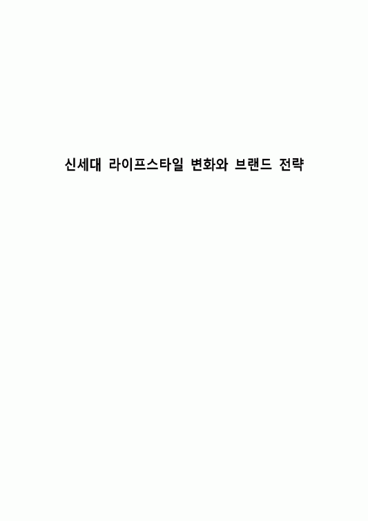 신세대 라이프스타일 변화와 브랜드 전략
