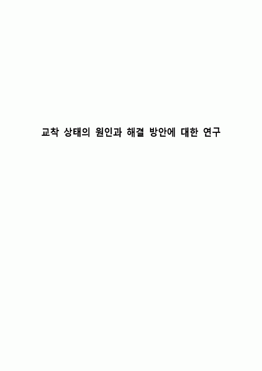 교착 상태의 원인과 해결 방안에 대한 연구