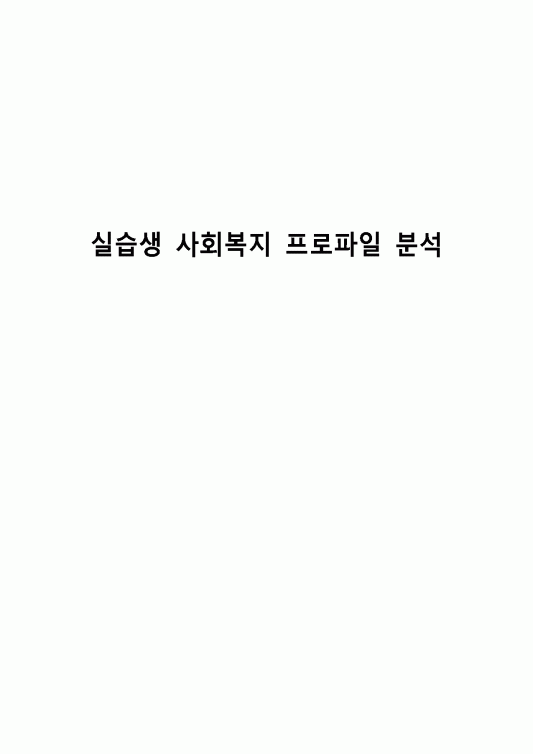 실습생 사회복지 프로파일 분석