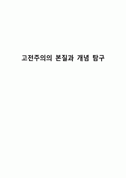 고전주의의 본질과 개념 탐구