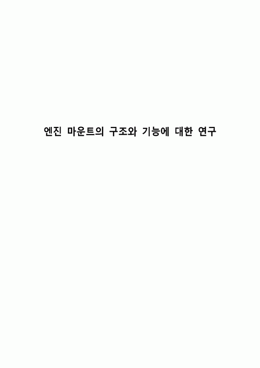 엔진 마운트의 구조와 기능에 대한 연구