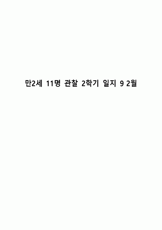 만2세 11명 관찰 2학기 일지 9 2월