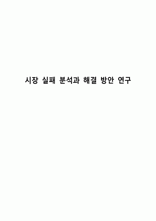 시장 실패 분석과 해결 방안 연구