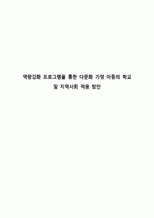 역량강화 프로그램을 통한 다문화 가정 아동의 학교 및 지역사회 적응 방안