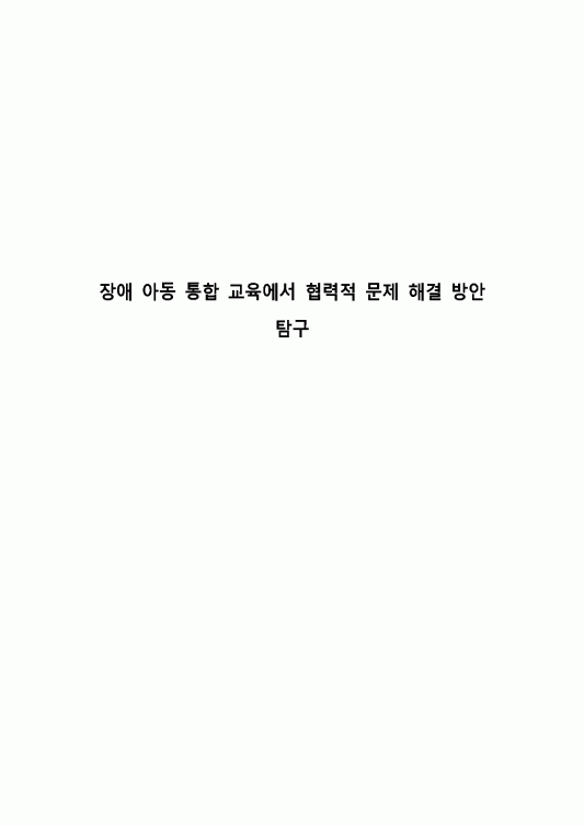 장애 아동 통합 교육에서 협력적 문제 해결 방안 탐구