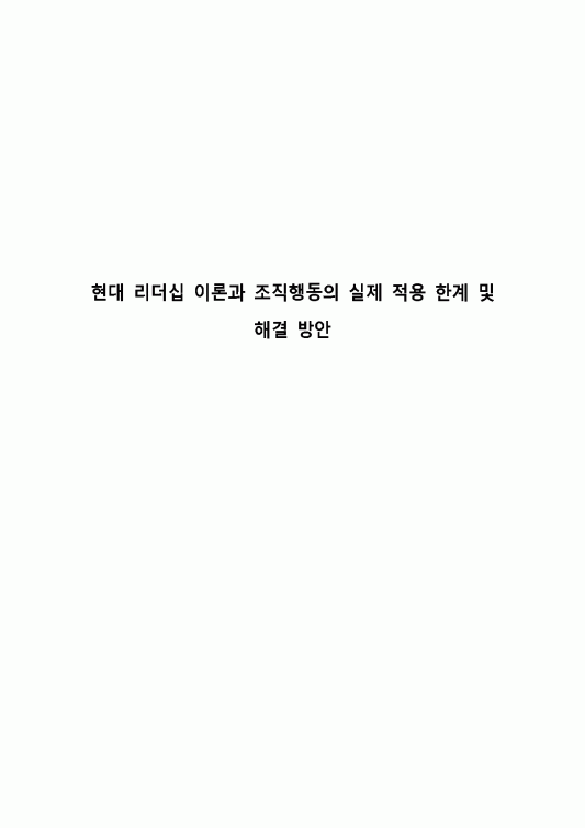 현대 리더십 이론과 조직행동의 실제 적용 한계 및 해결 방안