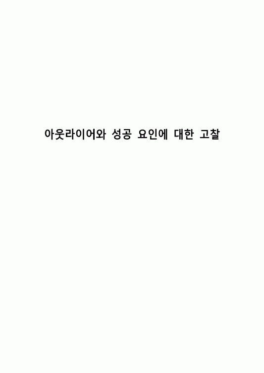 아웃라이어와 성공 요인에 대한 고찰