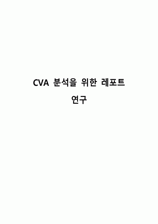 CVA 분석을 위한 레포트 연구