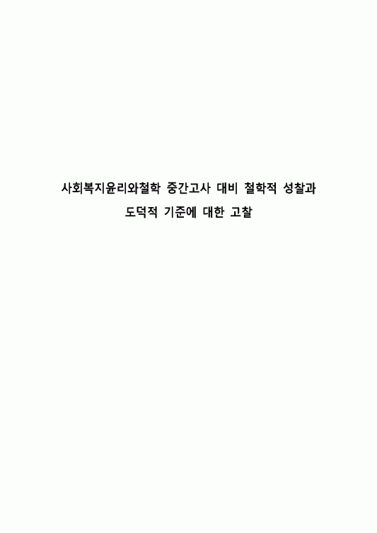 사회복지윤리와철학 중간고사 대비 철학적 성찰과 도덕적 기준에 대한 고찰
