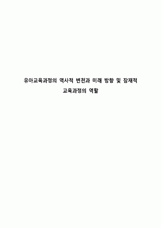 유아교육과정의 역사적 변천과 미래 방향 및 잠재적 교육과정의 역할