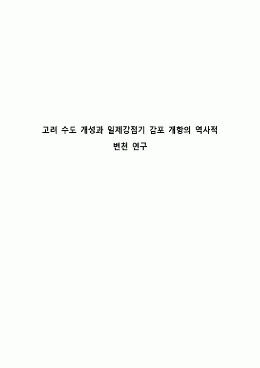 고려 수도 개성과 일제강점기 감포 개항의 역사적 변천 연구