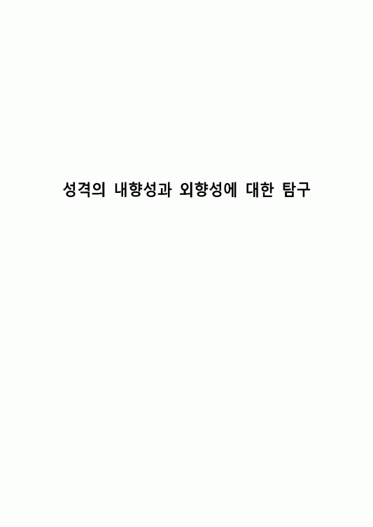 성격의 내향성과 외향성에 대한 탐구
