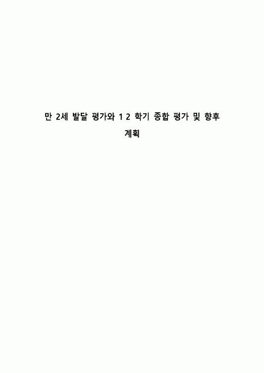 만 2세 발달 평가와 1 2 학기 종합 평가 및 향후 계획