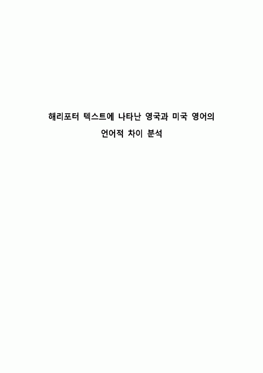 해리포터 텍스트에 나타난 영국과 미국 영어의 언어적 차이 분석