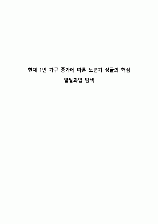 현대 1인 가구 증가에 따른 노년기 싱글의 핵심 발달과업 탐색