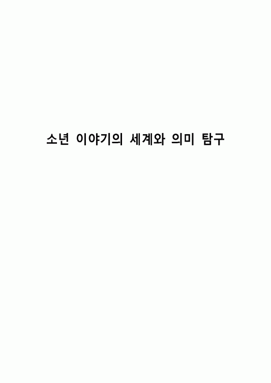 소년 이야기의 세계와 의미 탐구