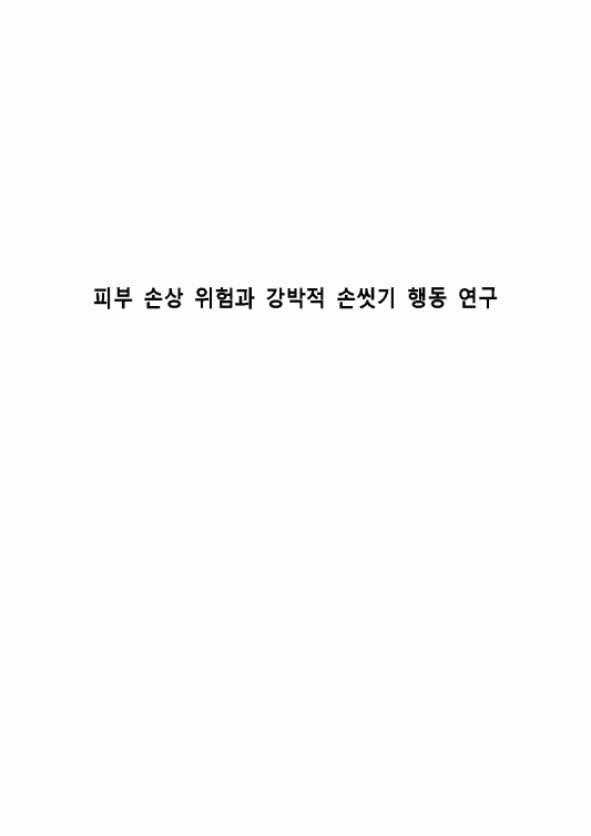피부 손상 위험과 강박적 손씻기 행동 연구