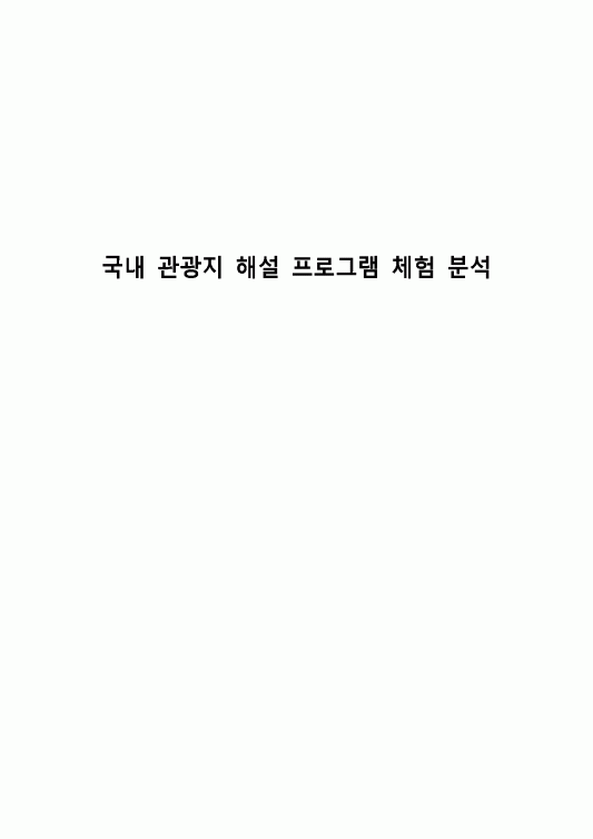 국내 관광지 해설 프로그램 체험 분석