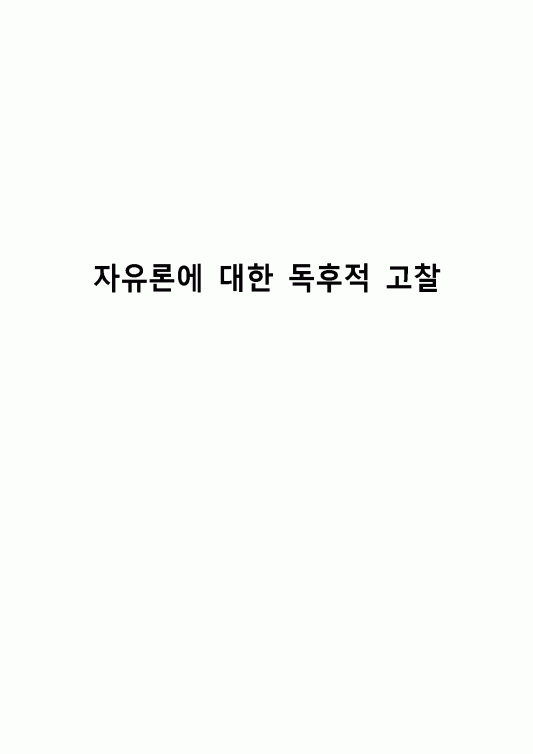 자유론에 대한 독후적 고찰