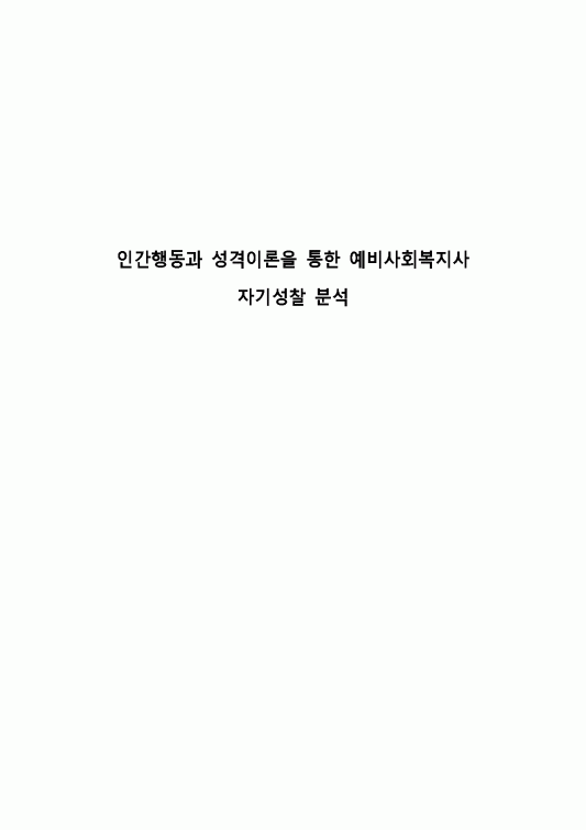 인간행동과 성격이론을 통한 예비사회복지사 자기성찰 분석