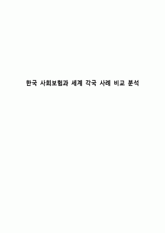 한국 사회보험과 세계 각국 사례 비교 분석