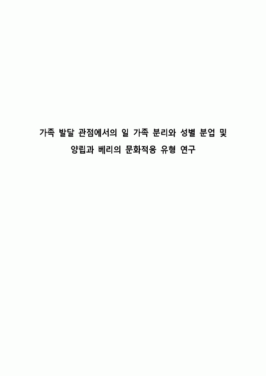 가족 발달 관점에서의 일 가족 분리와 성별 분업 및 양립과 베리의 문화적응 유형 연구