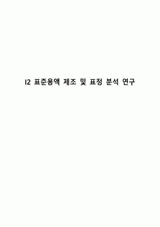 I2 표준용액 제조 및 표정 분석 연구