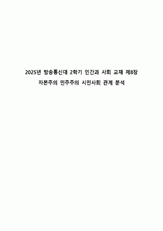 2025년 방송통신대 2학기 인간과 사회 교재 제8장 자본주의 민주주의 시민사회 관계 분석