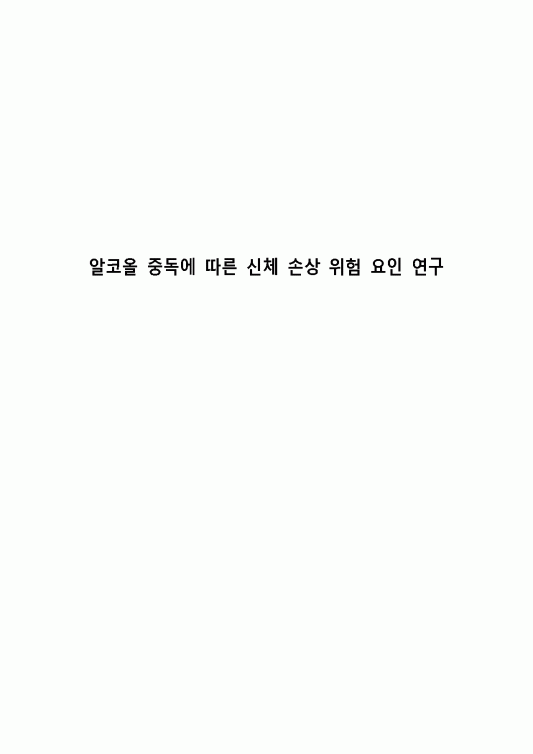 알코올 중독에 따른 신체 손상 위험 요인 연구