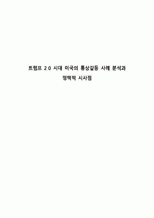 트럼프 2 0 시대 미국의 통상갈등 사례 분석과 정책적 시사점