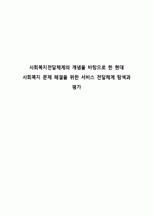 사회복지전달체계의 개념을 바탕으로 한 현대 사회복지 문제 해결을 위한 서비스 전달체계 탐색과 평가