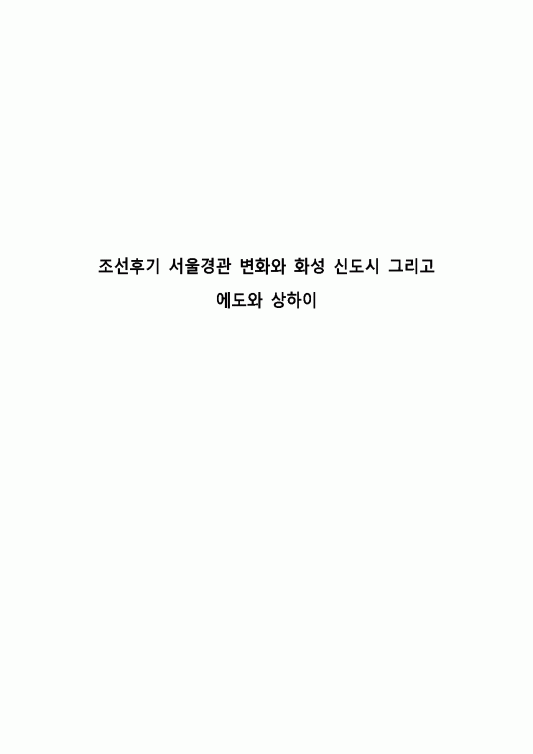 조선후기 서울경관 변화와 화성 신도시 그리고 에도와 상하이