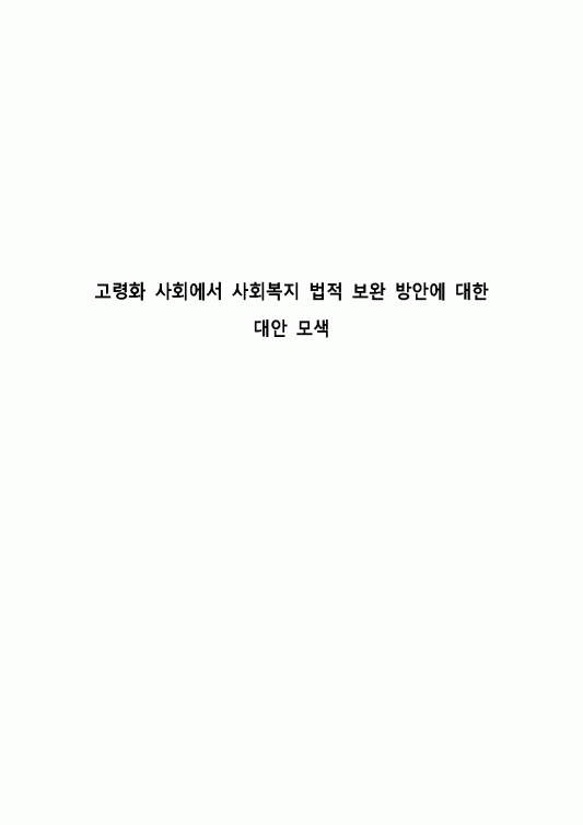 고령화 사회에서 사회복지 법적 보완 방안에 대한 대안 모색
