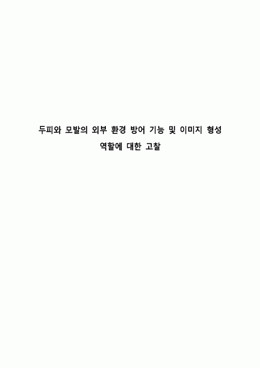 두피와 모발의 외부 환경 방어 기능 및 이미지 형성 역할에 대한 고찰