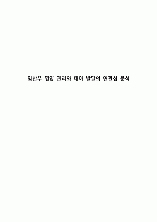 임산부 영양 관리와 태아 발달의 연관성 분석