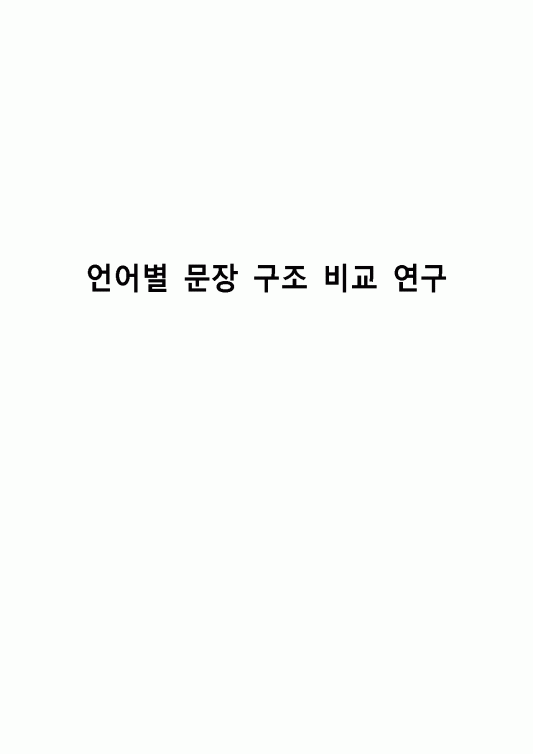 언어별 문장 구조 비교 연구