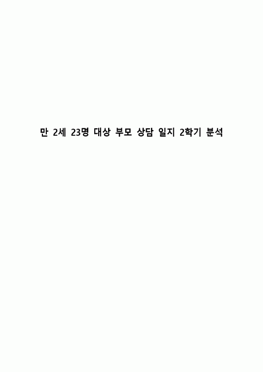 만 2세 23명 대상 부모 상담 일지 2학기 분석