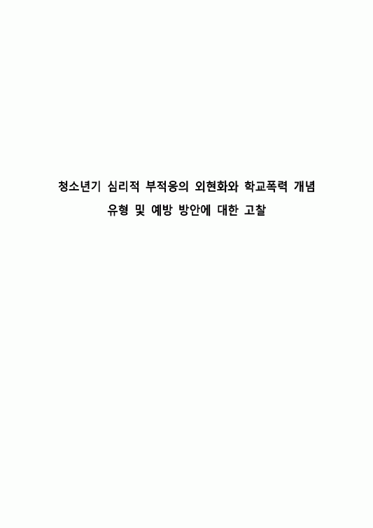 청소년기 심리적 부적응의 외현화와 학교폭력 개념 유형 및 예방 방안에 대한 고찰