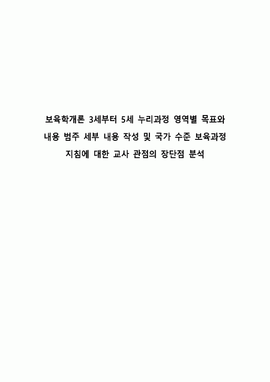 보육학개론 3세부터 5세 누리과정 영역별 목표와 내용 범주 세부 내용 작성 및 국가 수준 보육과정 지침에 대한 교사 관점의 장단점 분석