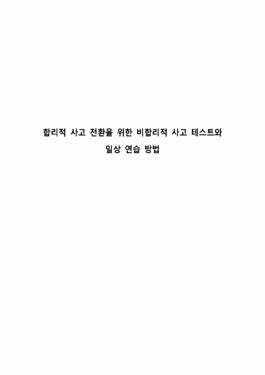 합리적 사고 전환을 위한 비합리적 사고 테스트와 일상 연습 방법