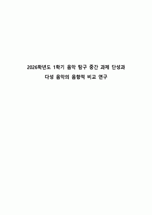 2026학년도 1학기 음악 탐구 중간 과제 단성과 다성 음악의 음향적 비교 연구