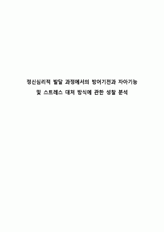 정신심리적 발달 과정에서의 방어기전과 자아기능 및 스트레스 대처 방식에 관한 성찰 분석