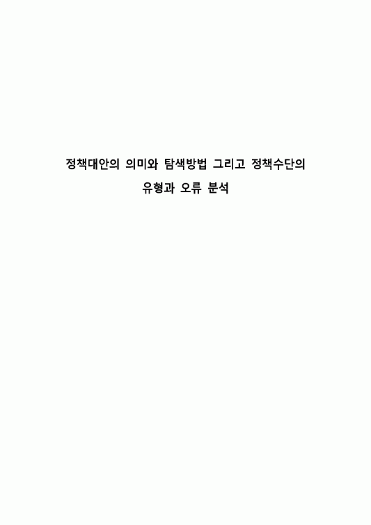 정책대안의 의미와 탐색방법 그리고 정책수단의 유형과 오류 분석
